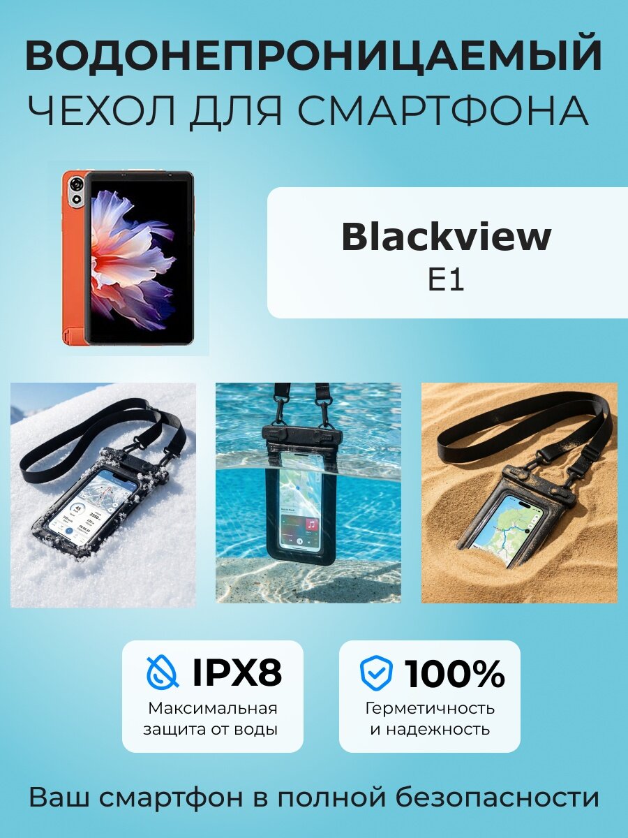 Аквачехол водонепроницаемый IPX8 герметичный с ремешком для Blackview E1