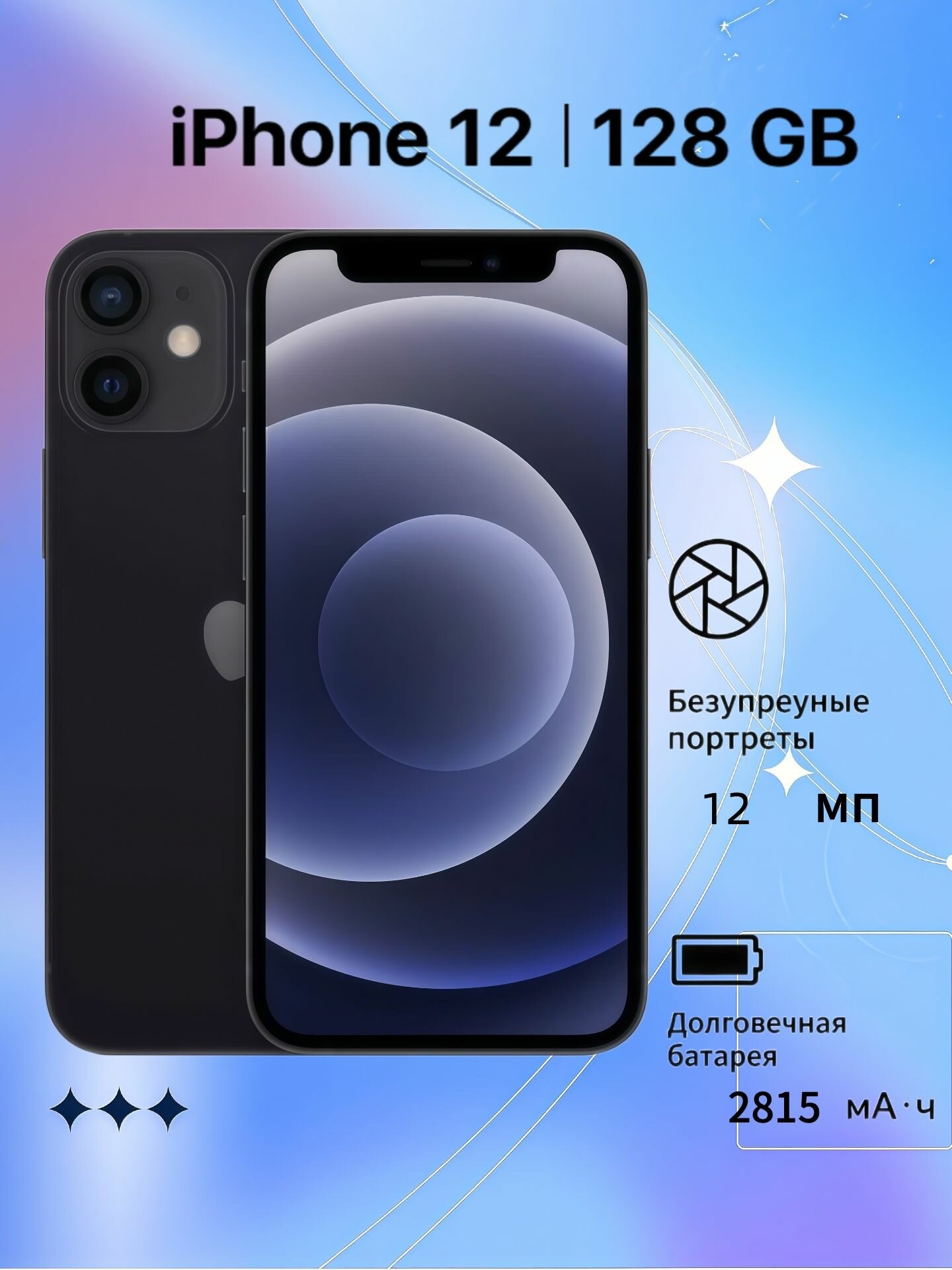 Смартфон Apple iPhone 12, Black, экран 6.1", NFC, A14, 4ГБ, 128ГБ
