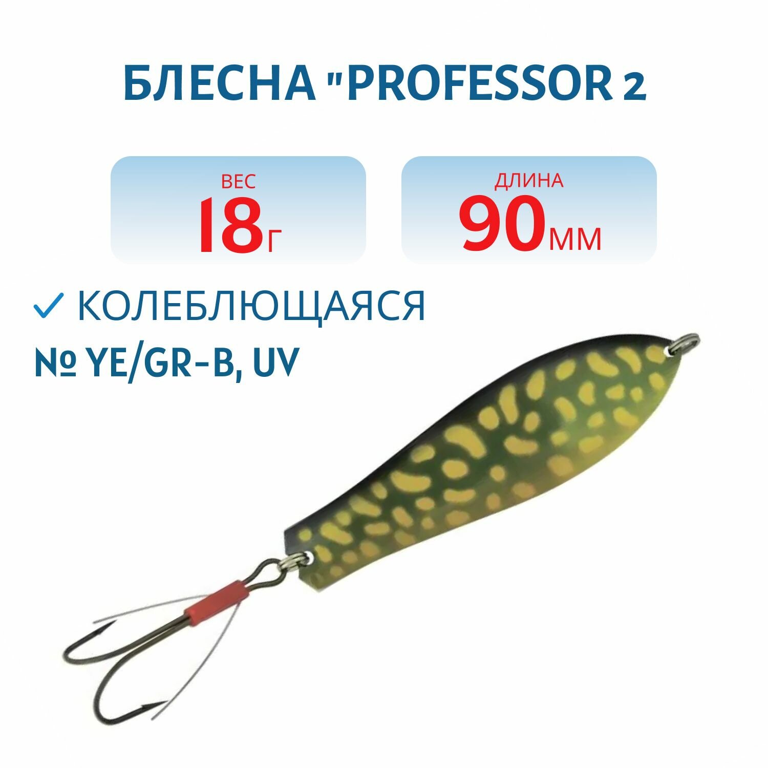 Блесна "Professor 2. 90/18 (незацепляйка) Ye/GR-B, UV