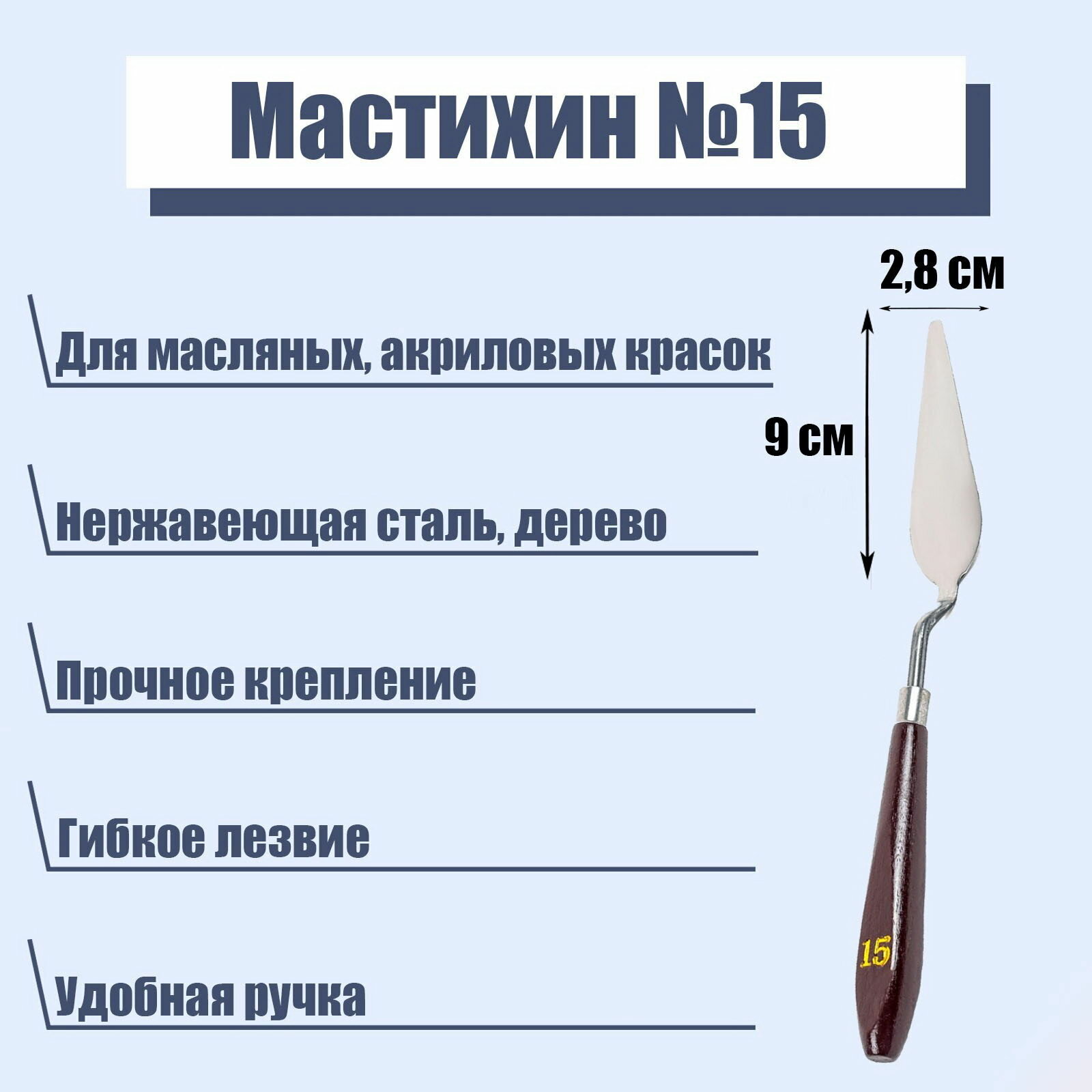Мастихин 2.8x9 см, № 15, вид: мастихин, размер упаковки: 5 x 1 x 26 см.
