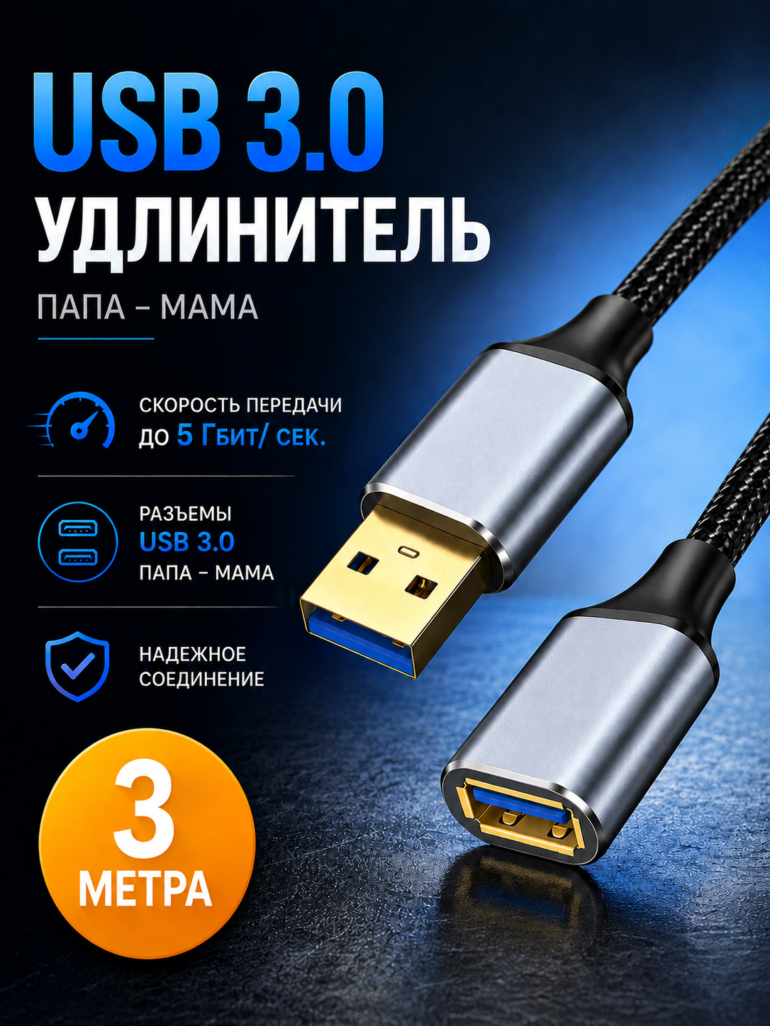 Удлинитель USB 3.0, папа-мама, 3 м, кабель в тканевой оплетке MAKENIX