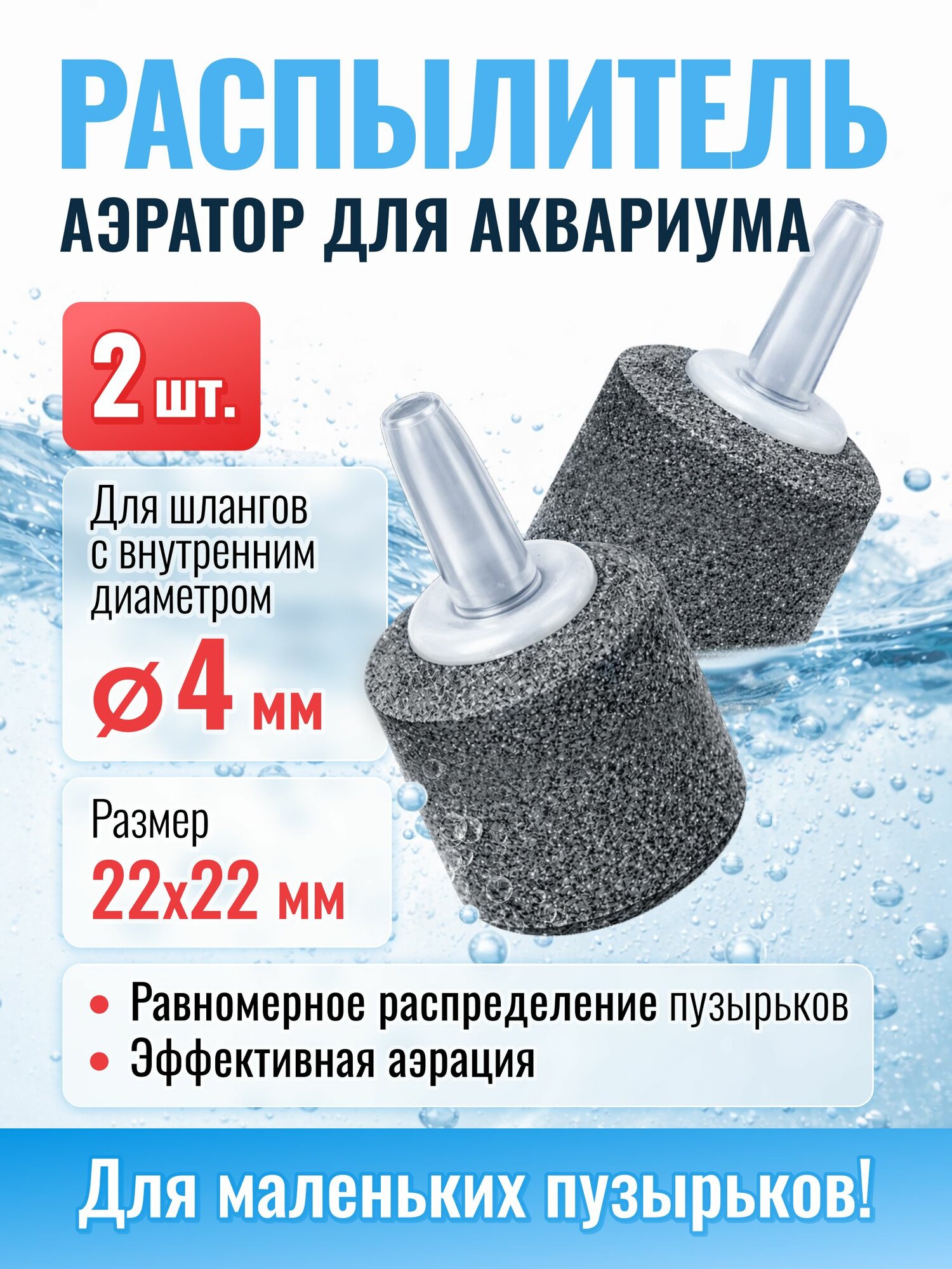 Распылитель воздуха аквариумный 22х22мм - 2шт. мелкая фракция, цилиндр. 4мм штуцер