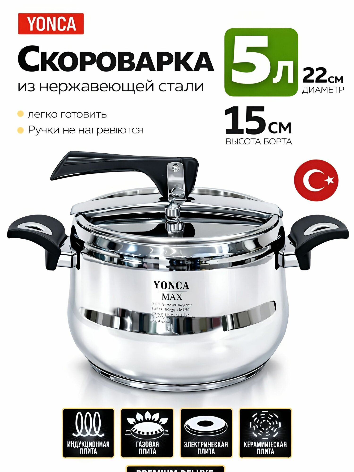 Скороварка 5 л Yonca нержавеющая сталь
