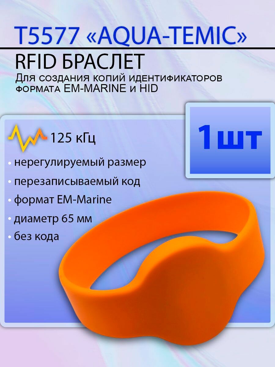 Ключ-карта T5577 браслет силиконовый 65мм (1шт), цвет оранжевый, заготовка перезаписываемая Em-marine с частотой 125 кГц.