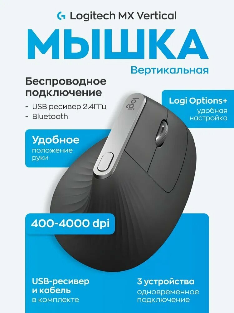 Logitech Мышь беспроводная MX Vertical, темно-серый