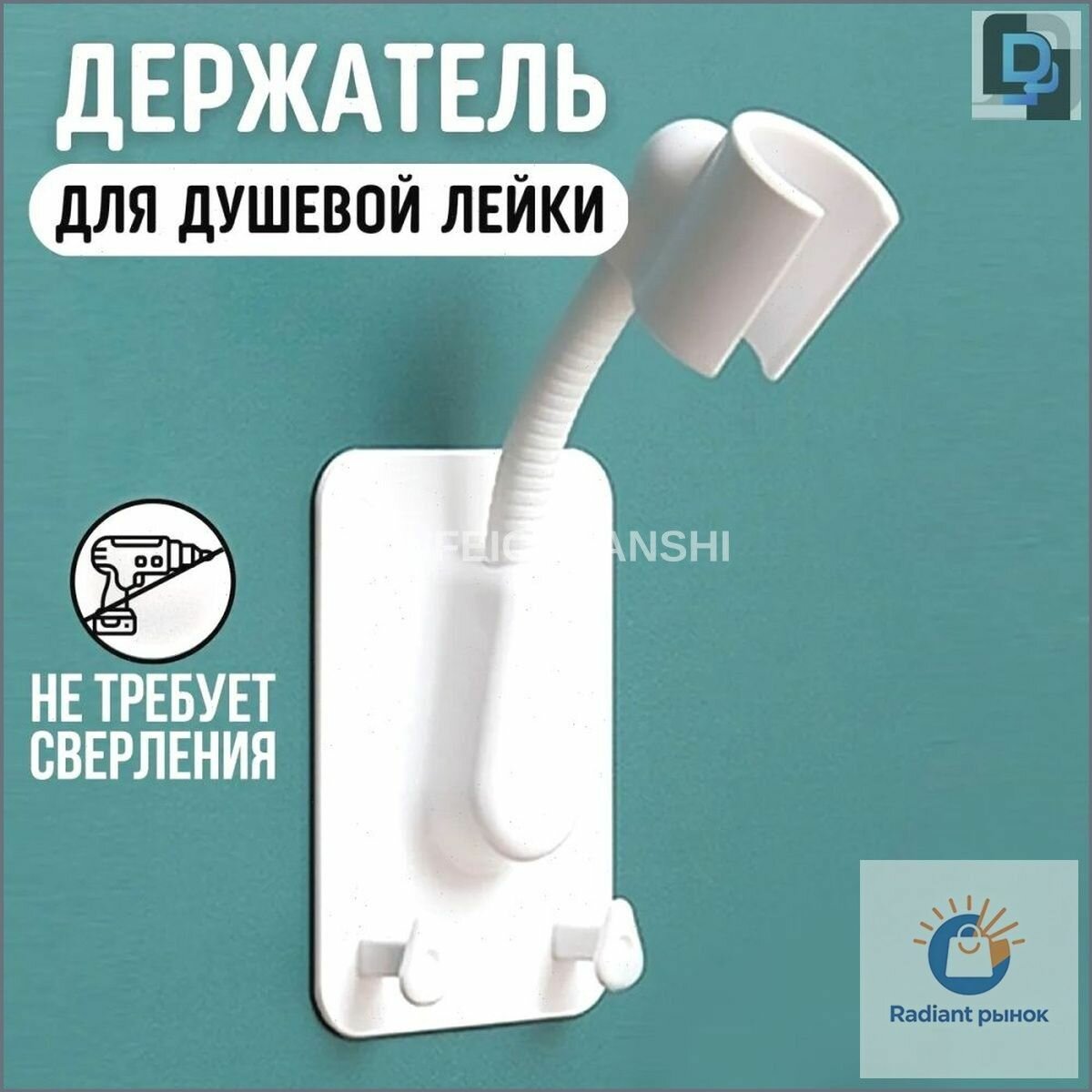 Держатель для лейки душа самоклеющийся на стену, кронштейн душа, душевой гибкий с двумя крючками, белый