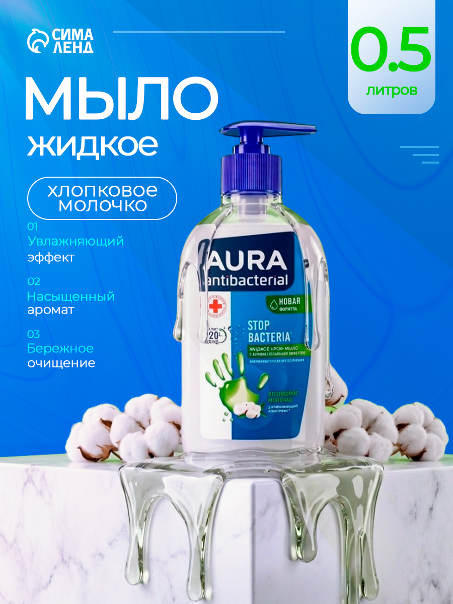 Крем-мыло AURA антибактериальное, с эффектом Active Herb, хлопковое молочко, 0.5 л