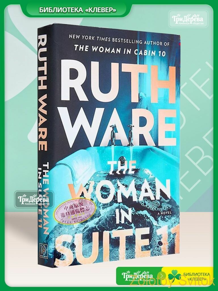 Книга Ruth Ware "Woman in Suitе 11" 2025г, мягкий переплет, офсетная бумага