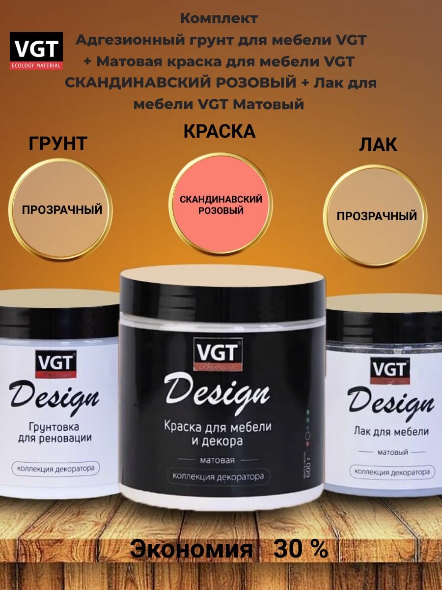 Комплект Адгезионный грунт для мебели + Матовая краска VGT Design скандинавский розовый + Лак для мебели VGT Матовый