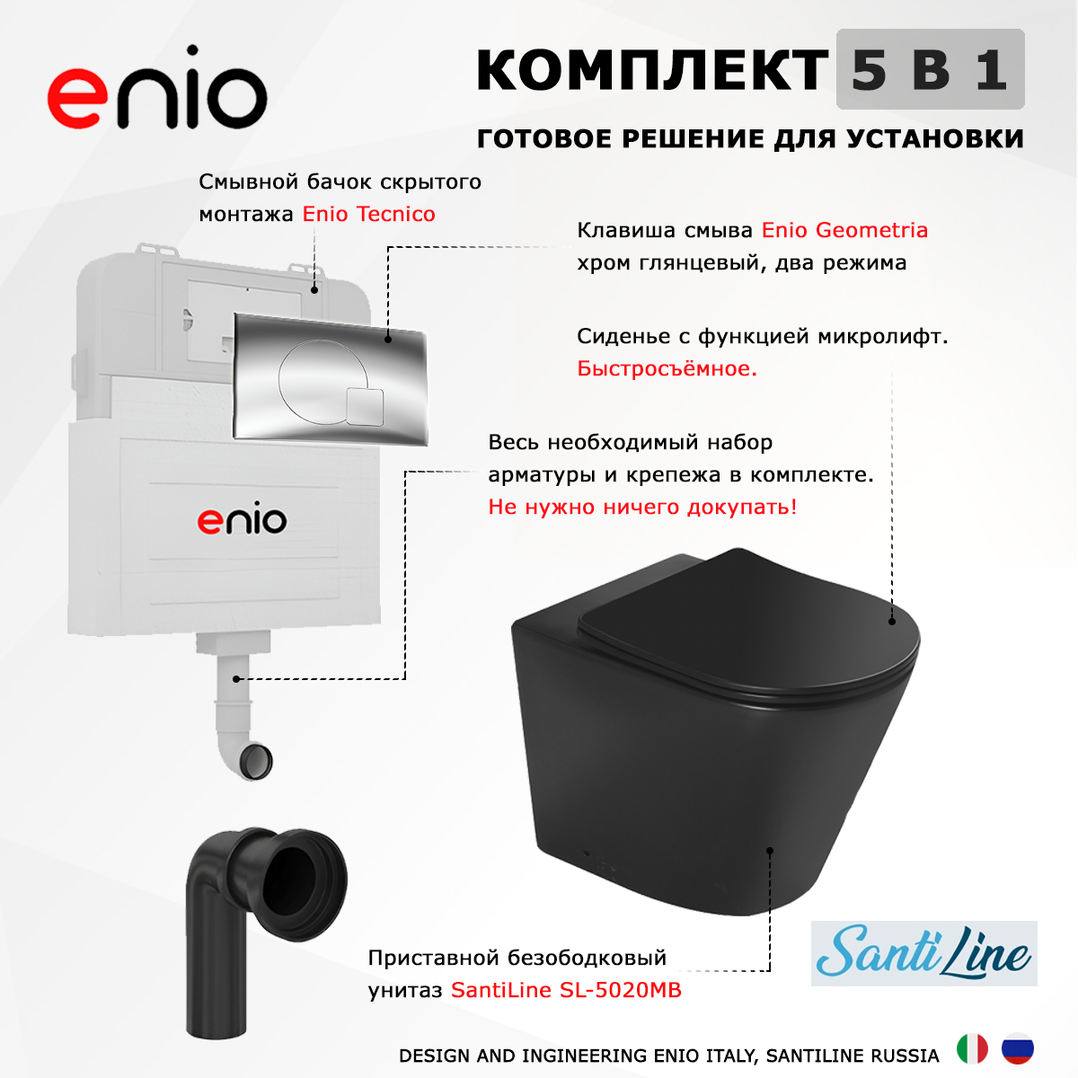 Комплект 3 в 1 смывной бачок скрытого монтажа Enio Tecnico + Унитаз приставной SantiLine SL-5020MB черный с кнопкой хром Geometria EN8050817 + SL-5020MB + EN8050813