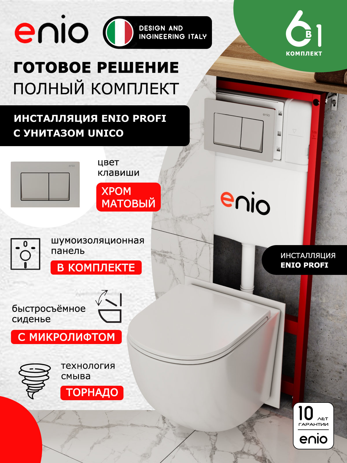 Комплект 3 в 1 инсталляция Enio Profi EN7050050 + Унитаз подвесной Enio Unico Tornado 1.0 + кнопка хром матовый Pulsante