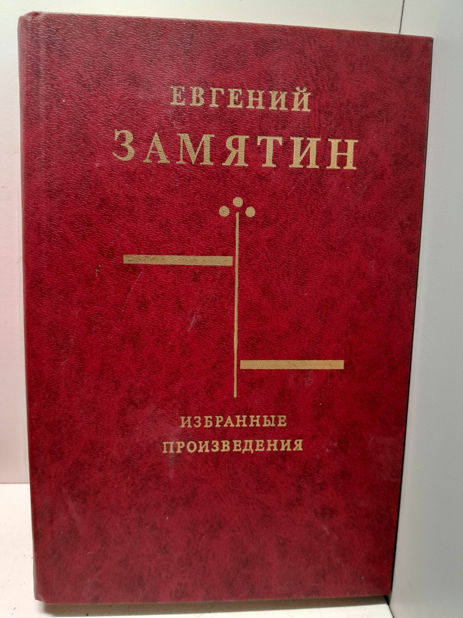 Евгений Замятин / Избранные произведения
