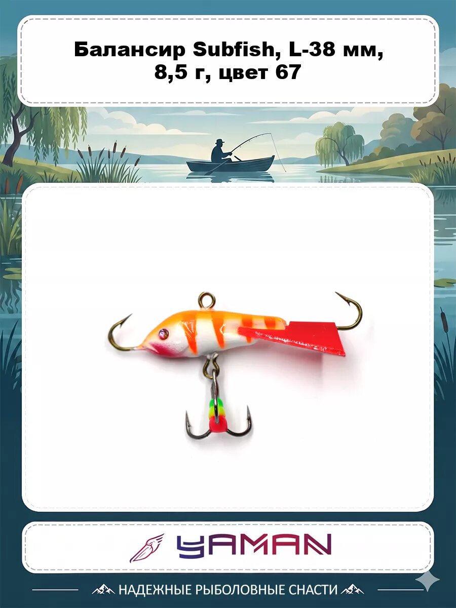 Балансир Yaman SE Subfish, L-38 мм, 8,5 г, цвет 67