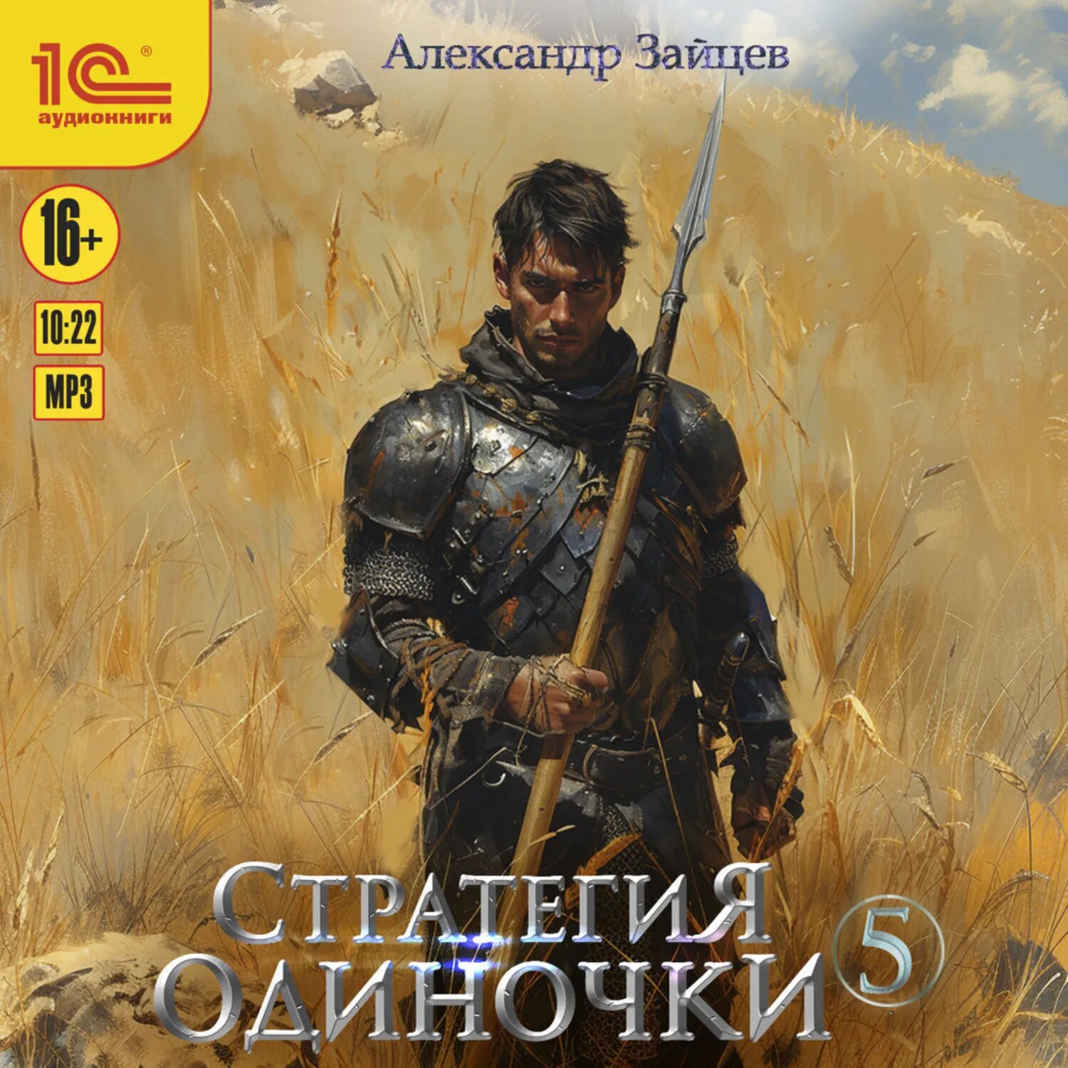 Стратегия одиночки. Книга 5 [Аудиокнига]