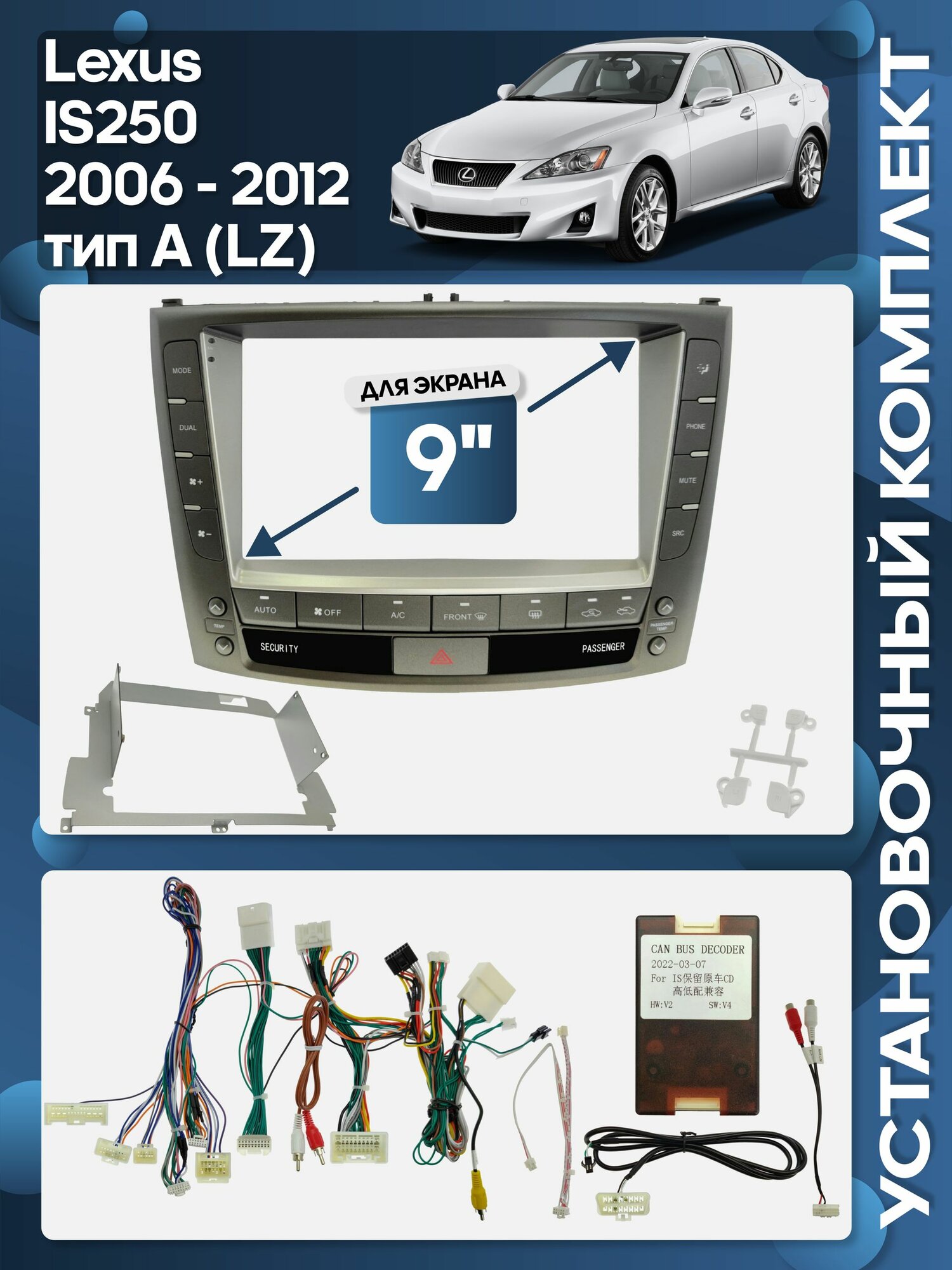 Рамка переходная Lexus IS250 2006 - 2012 тип A LZ + проводка для 9" магнитолы / Wide Media