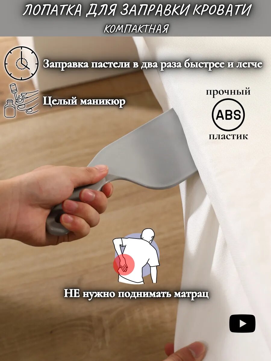 Лопатка для заправки простыни и матраса