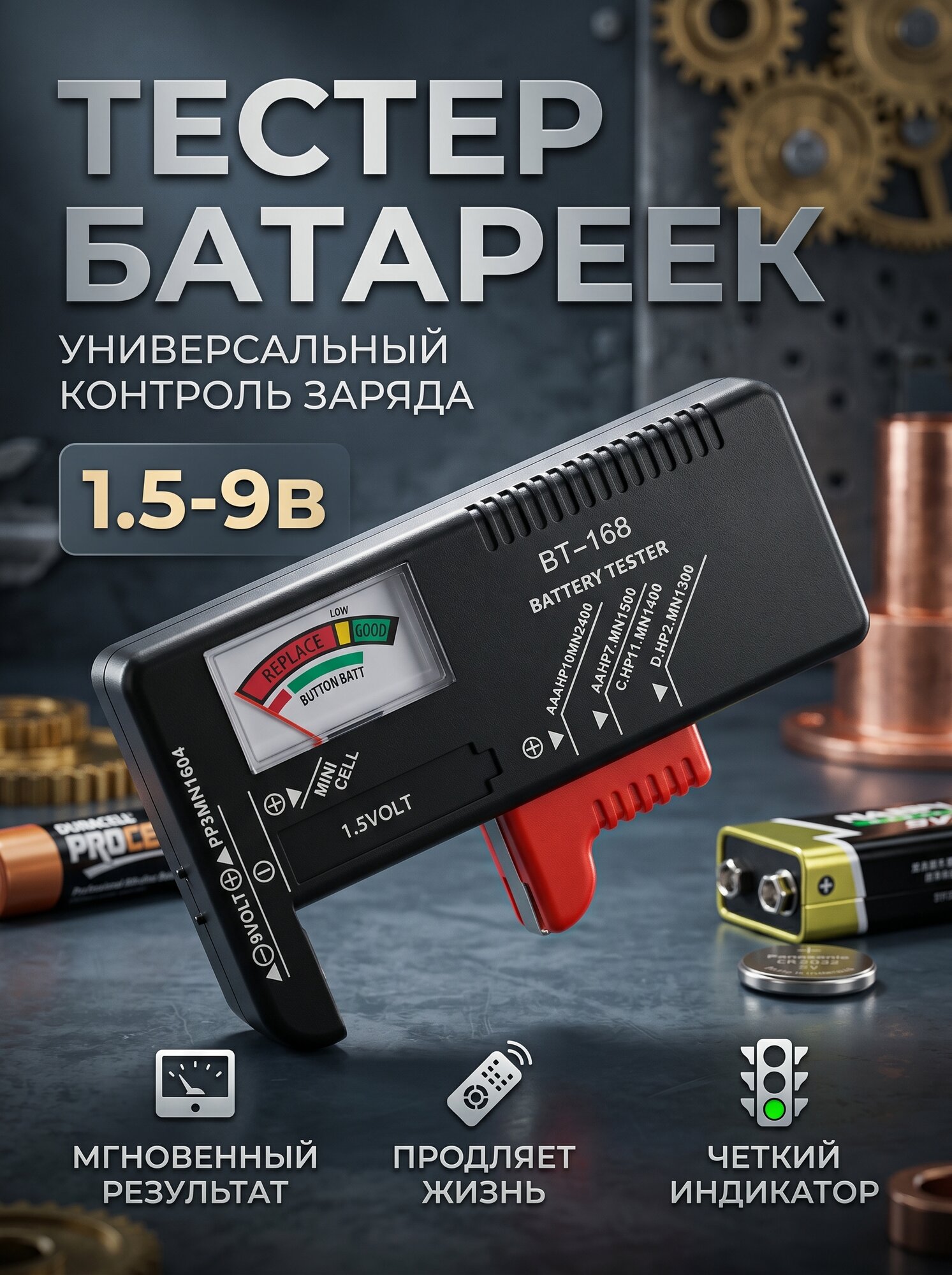 Тестер батареек BT-168, аналоговый, для батареек 1,5В и 9В, без источника питания