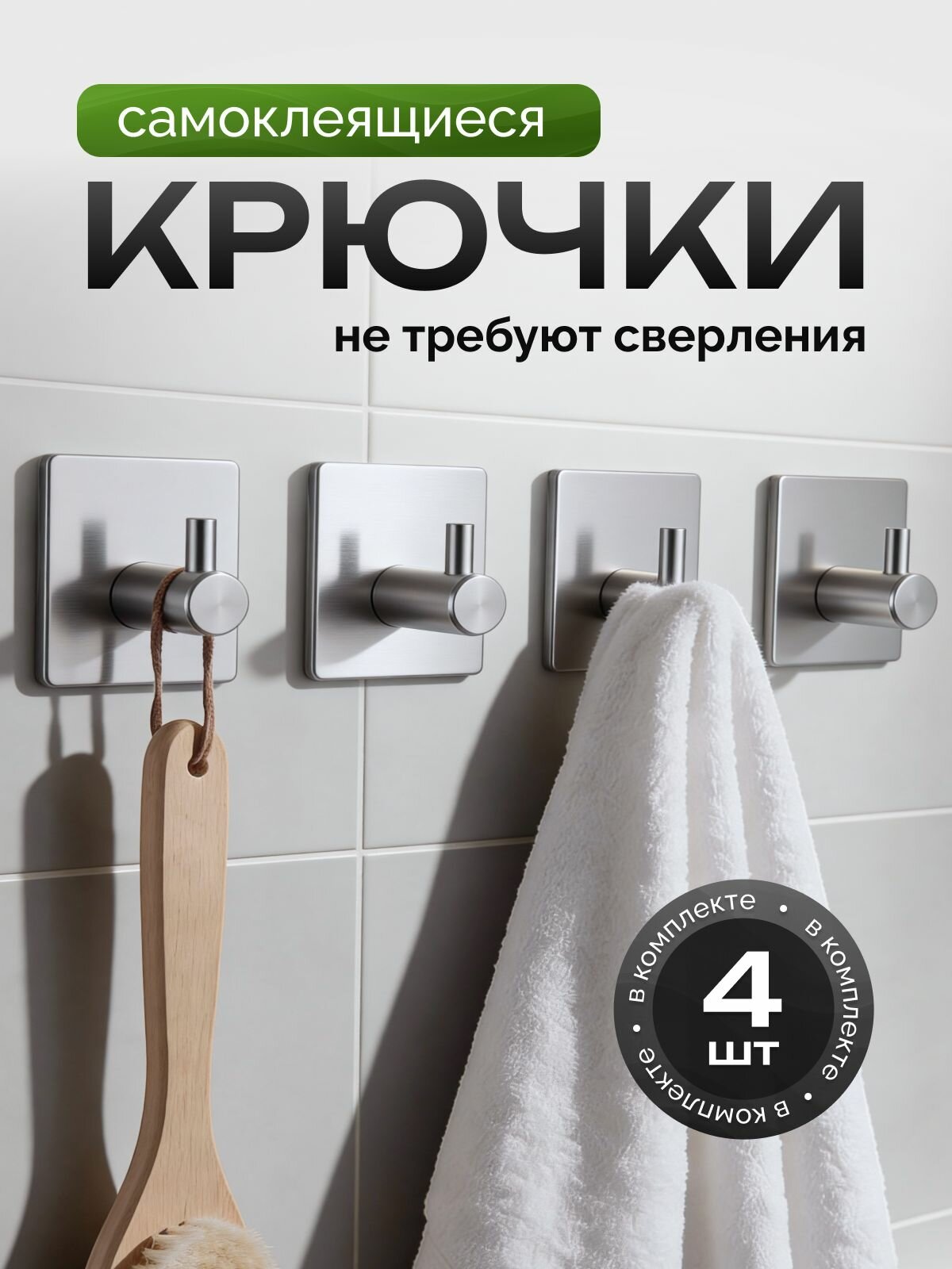 Крючки самоклеющиеся для ванной, для полотенец, серебристые 4 шт.