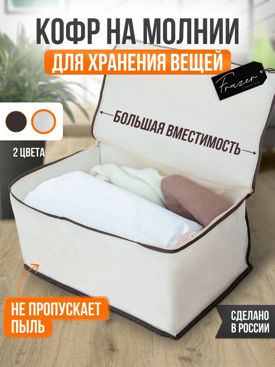 Кофр для хранения вещей на молнии Frazer, 60 см х 40 см х 30 см
