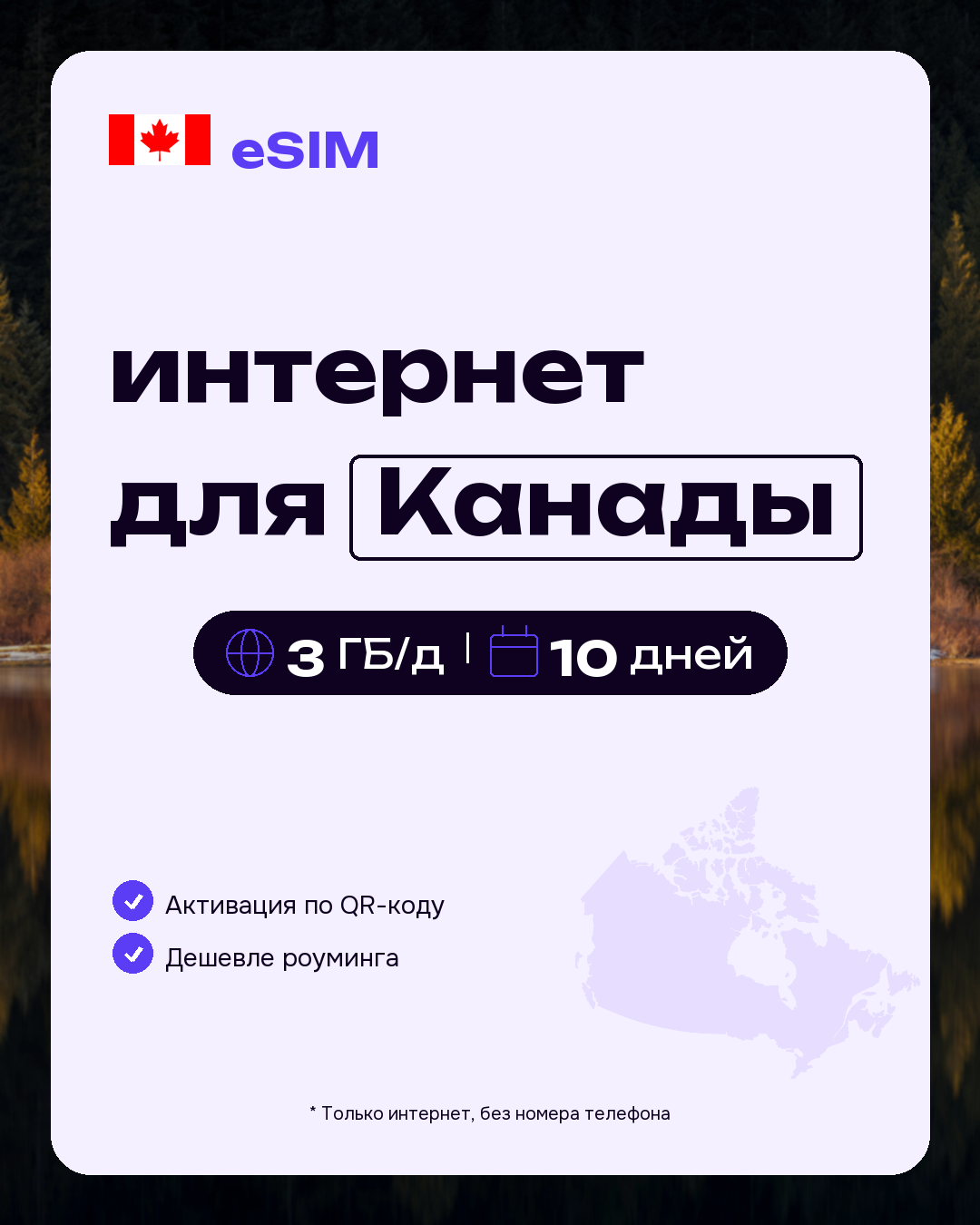 Туристическая eSIM для интернета в Канаде — 3 ГБ/день на 10 дней. Виртуальная сим-карта для Канады