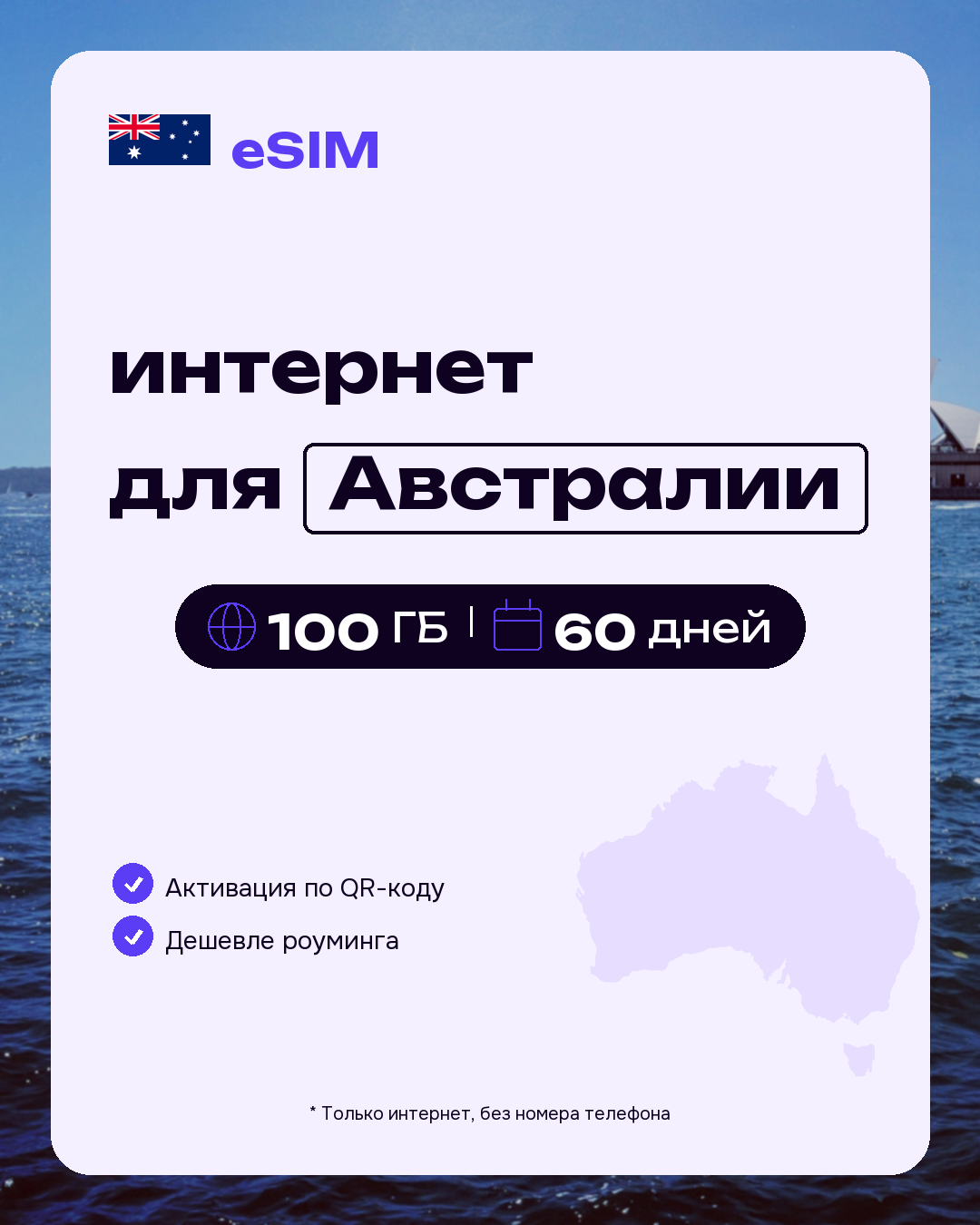 Туристическая eSIM для интернета в Австралии — 100 ГБ на 60 дней. Виртуальная сим-карта для Австралии