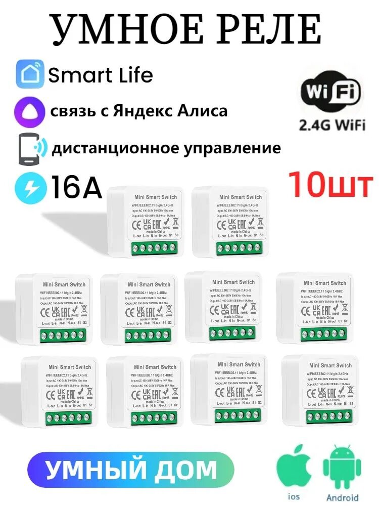 Умное Wi-Fi реле, Алисой, Smart Life, Wireless Relay 16A,10шт.