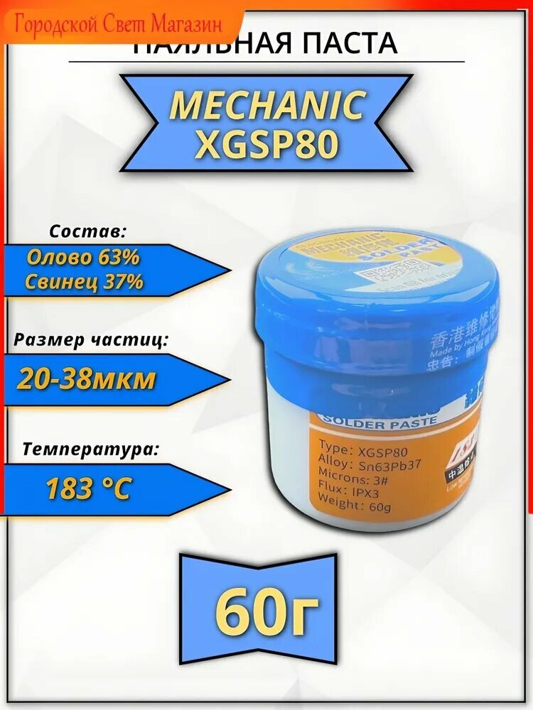 Паяльная паста Mechanic XGSP80, 60 грамм, премиум состав Sn63Pb37 с температурой плавления 183 С, предназначена для монтажа проводов, SMD и BGA компонентов.