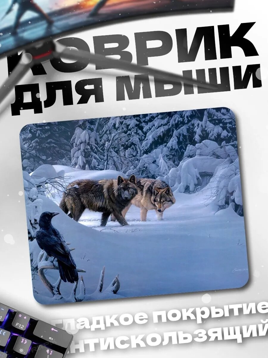 Коврик для мыши волки в снегу