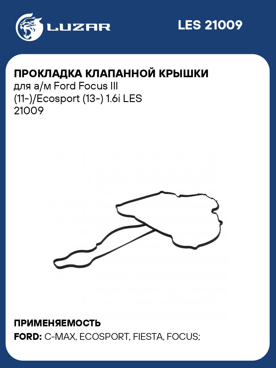 Прокладка клапанной крышки для а/м Ford Focus III (11-)/Ecosport (13-) 1.6i LES 21009 LUZAR