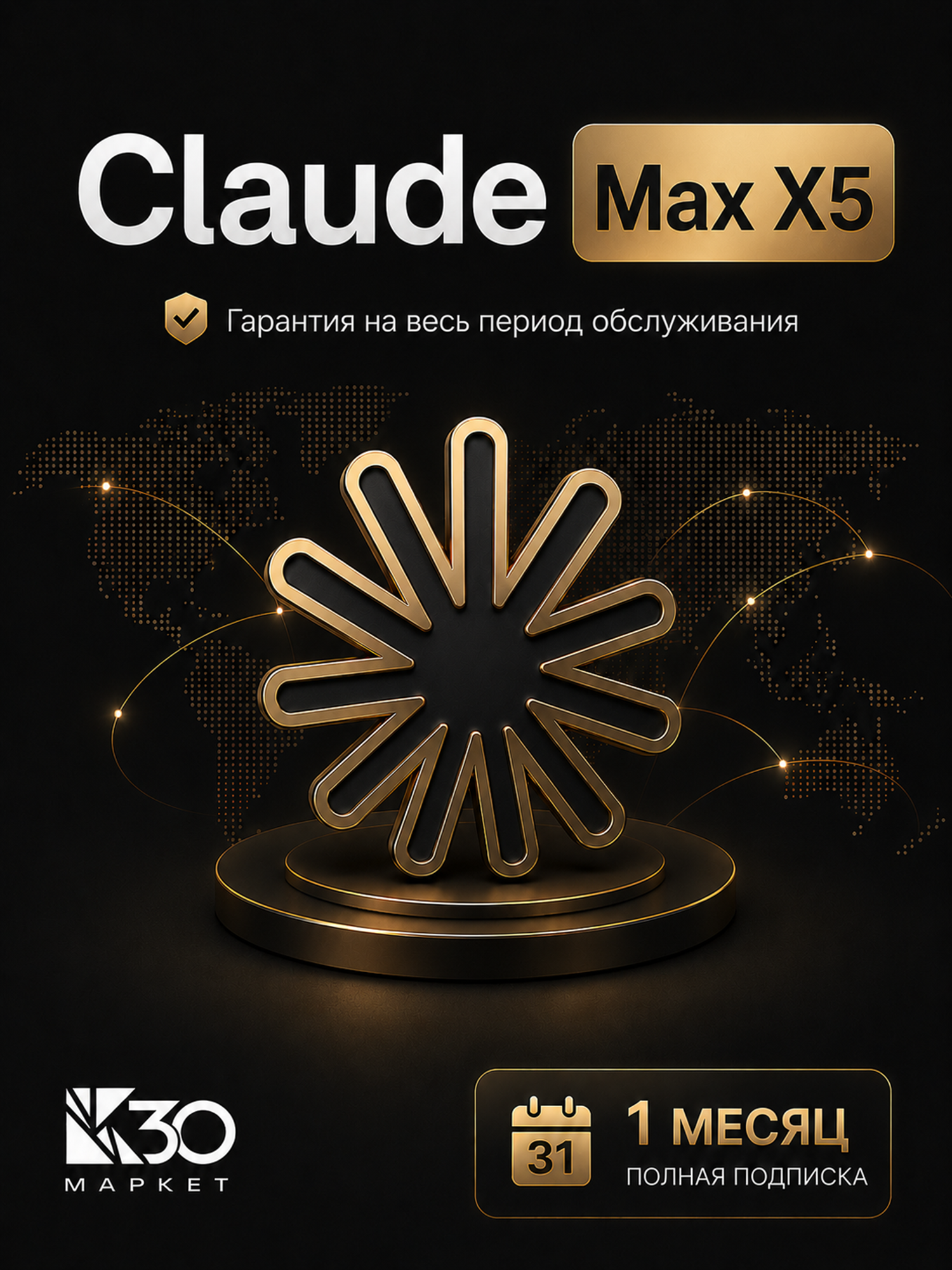 Подписка Claude Max x5 на месяц на ваш аккаунт. Индивидуальная подписка. Быстрая Выдача