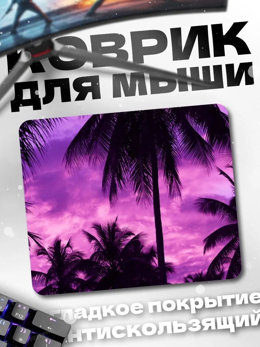 Коврик для мыши фиолетовые пальмы закат