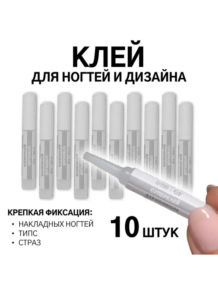 Набор клея для ногтей и дизайна