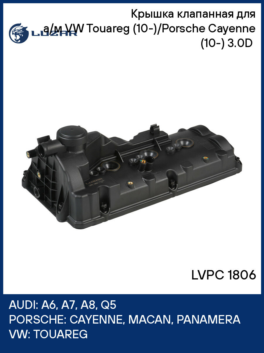 Крышка клапанная для а/м VW Touareg (10-)/Porsche Cayenne (10-) 3.0D (правая) LVPC 1806 LUZAR