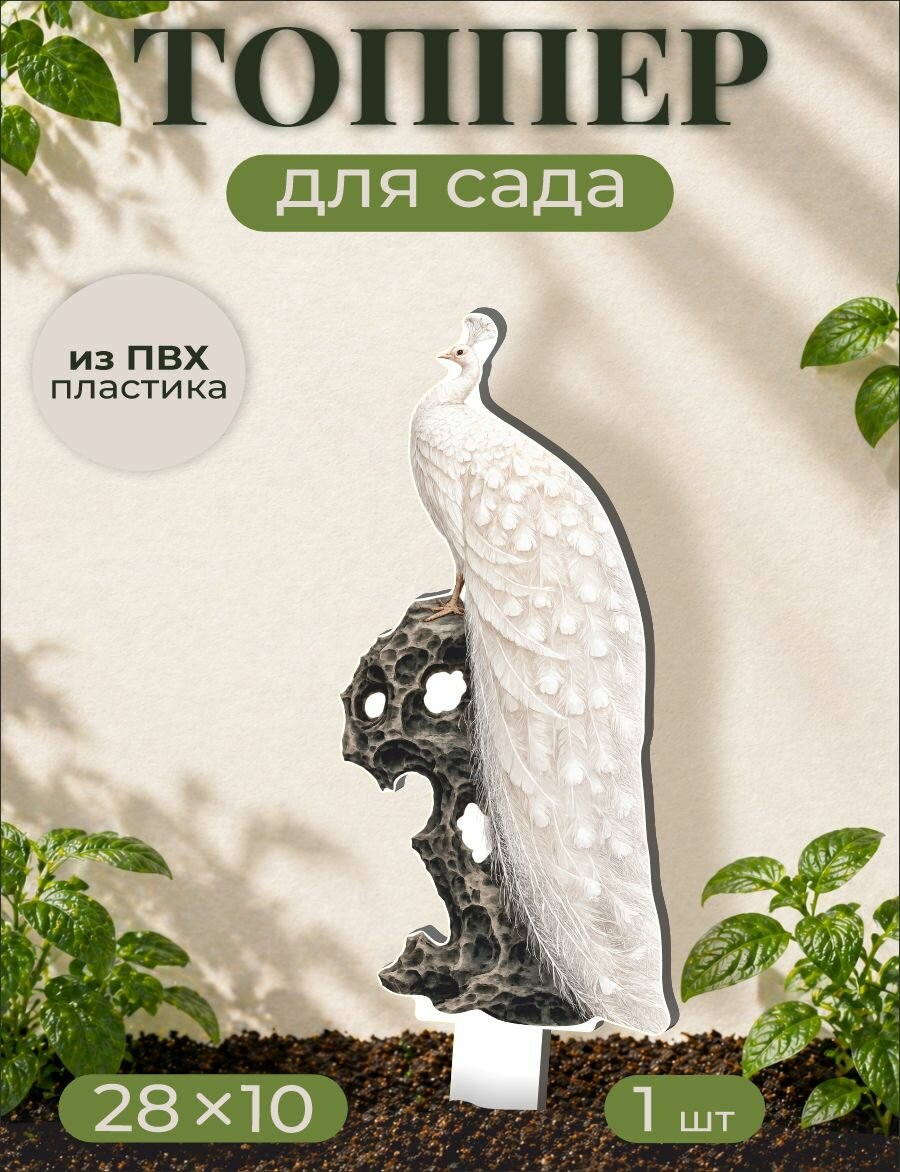 Фигурки для сада Белый павлин - птица