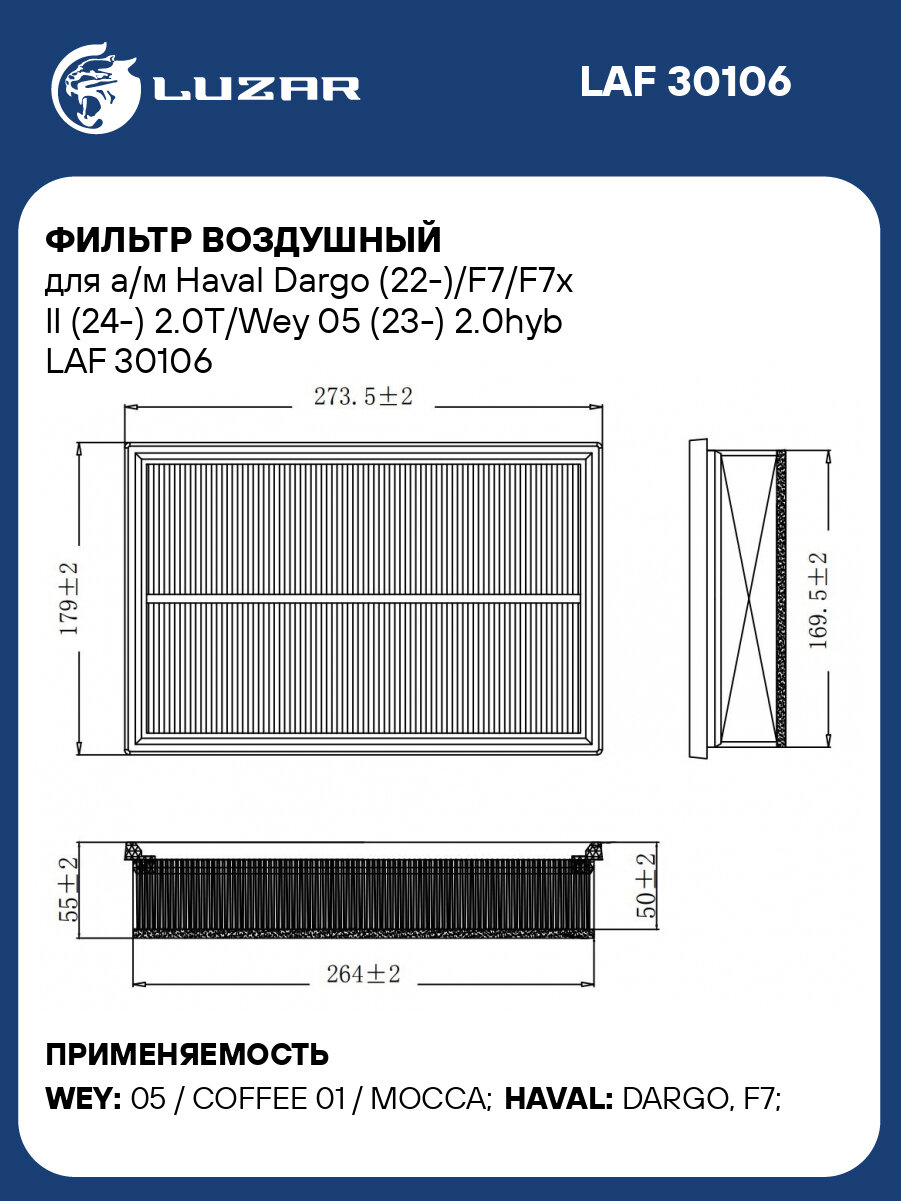 Фильтр воздушный для а/м Haval Dargo (22-)/F7/F7x II (24-) 2.0T/Wey 05 (23-) 2.0hyb LAF 30106 LUZAR