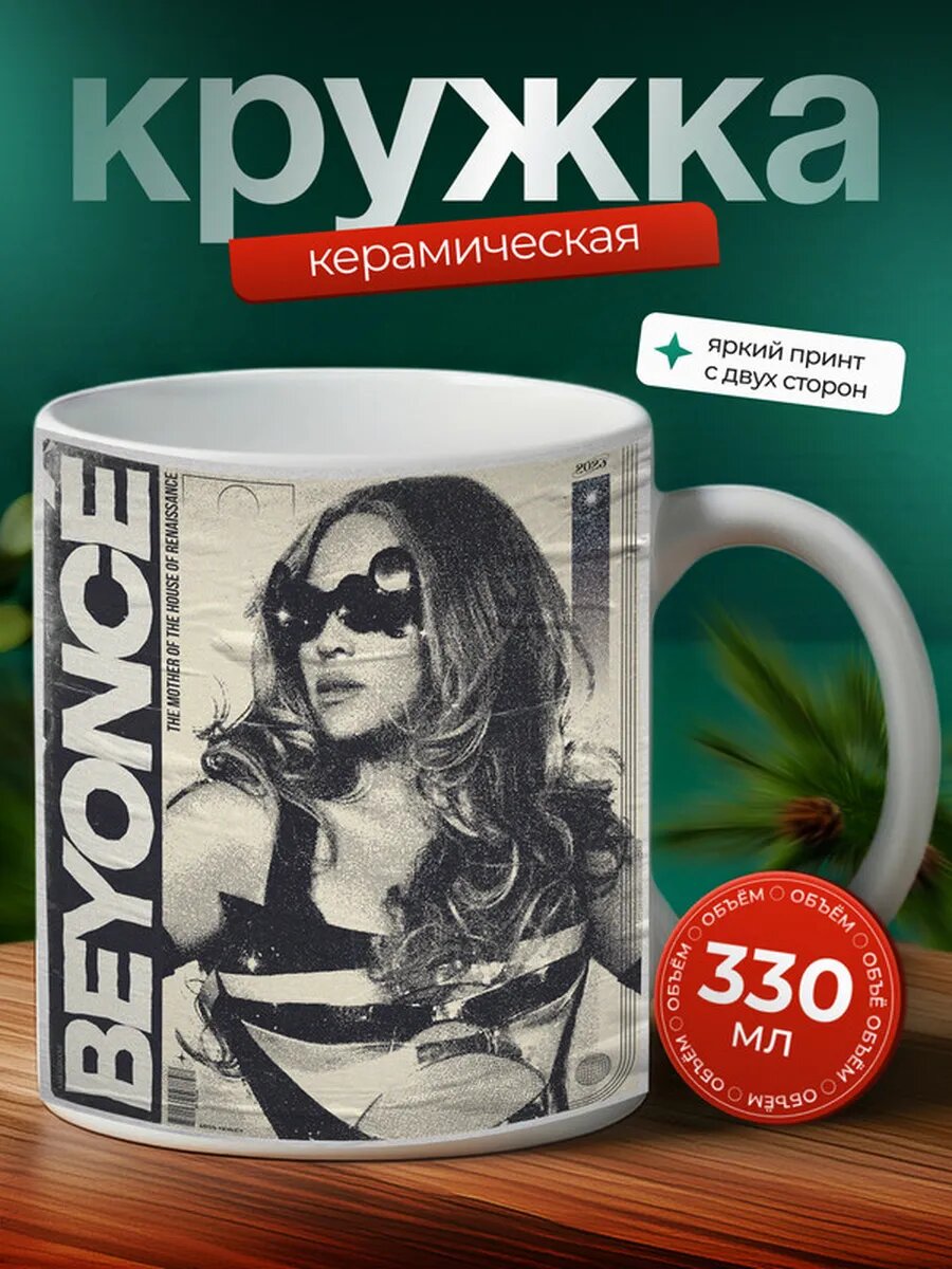 Кружка Бейонсе 25,