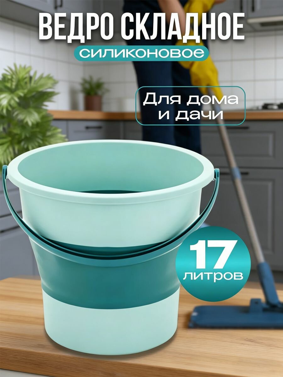 Ведро, силикон, 15 л, 1 шт