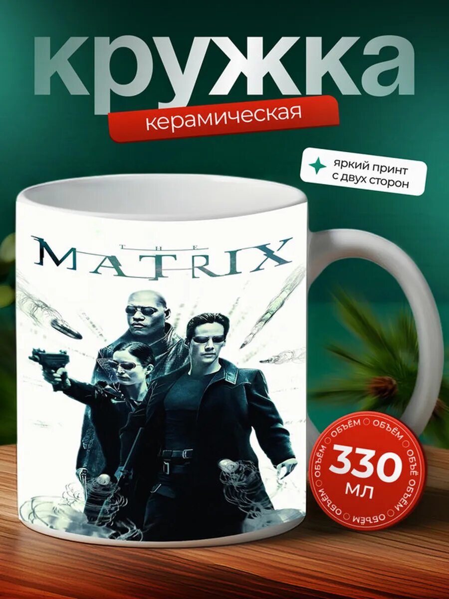 Кружка Матрица фильм 17,