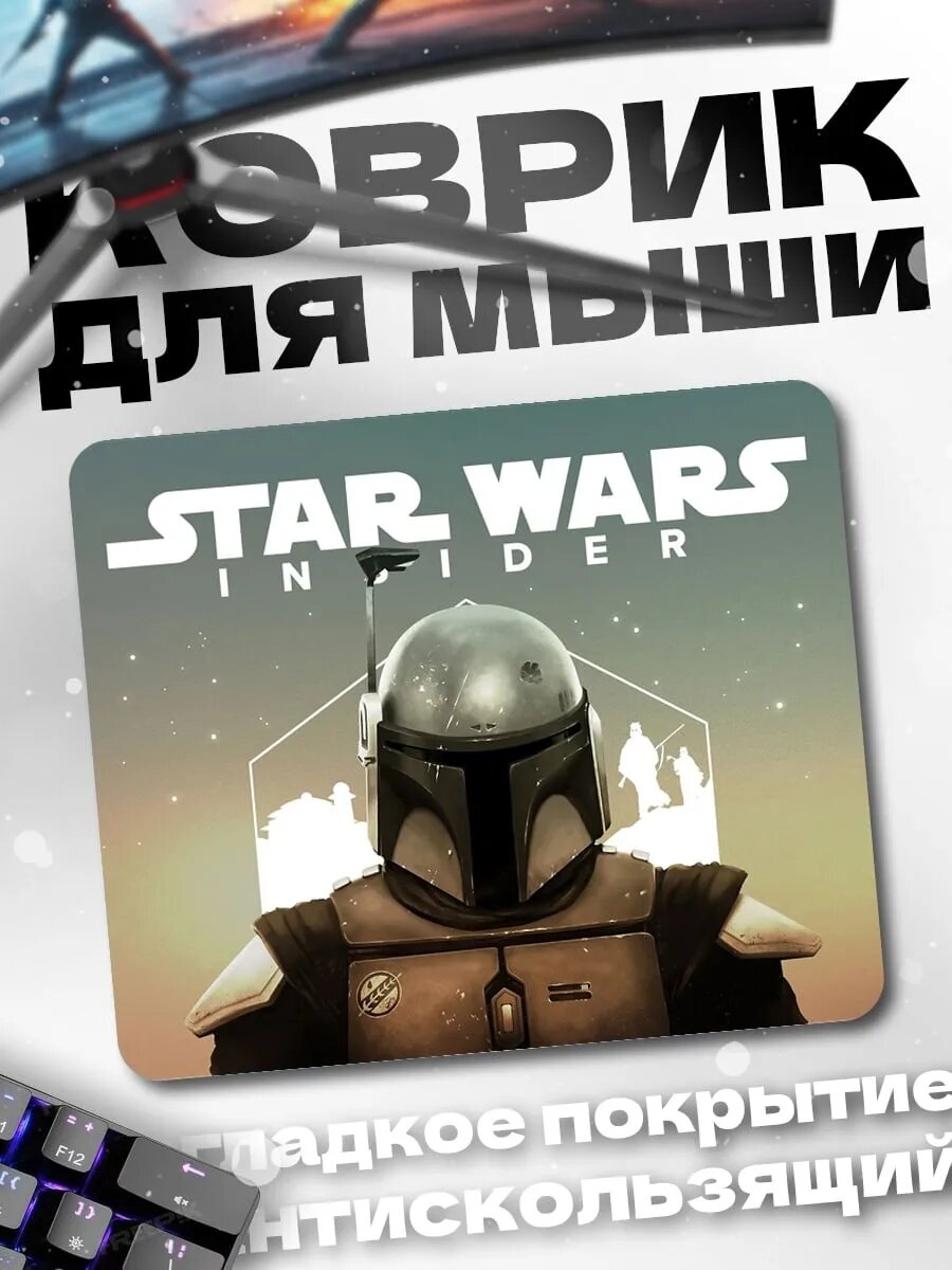 Коврик для мыши Мандалорец Star Wars
