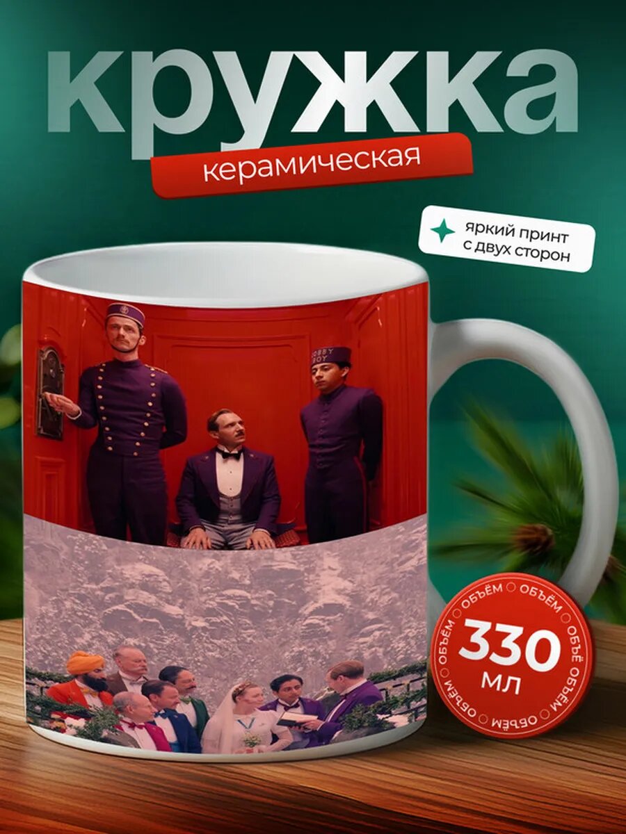 Кружка Отель Гранд Будапешт фильм 19,