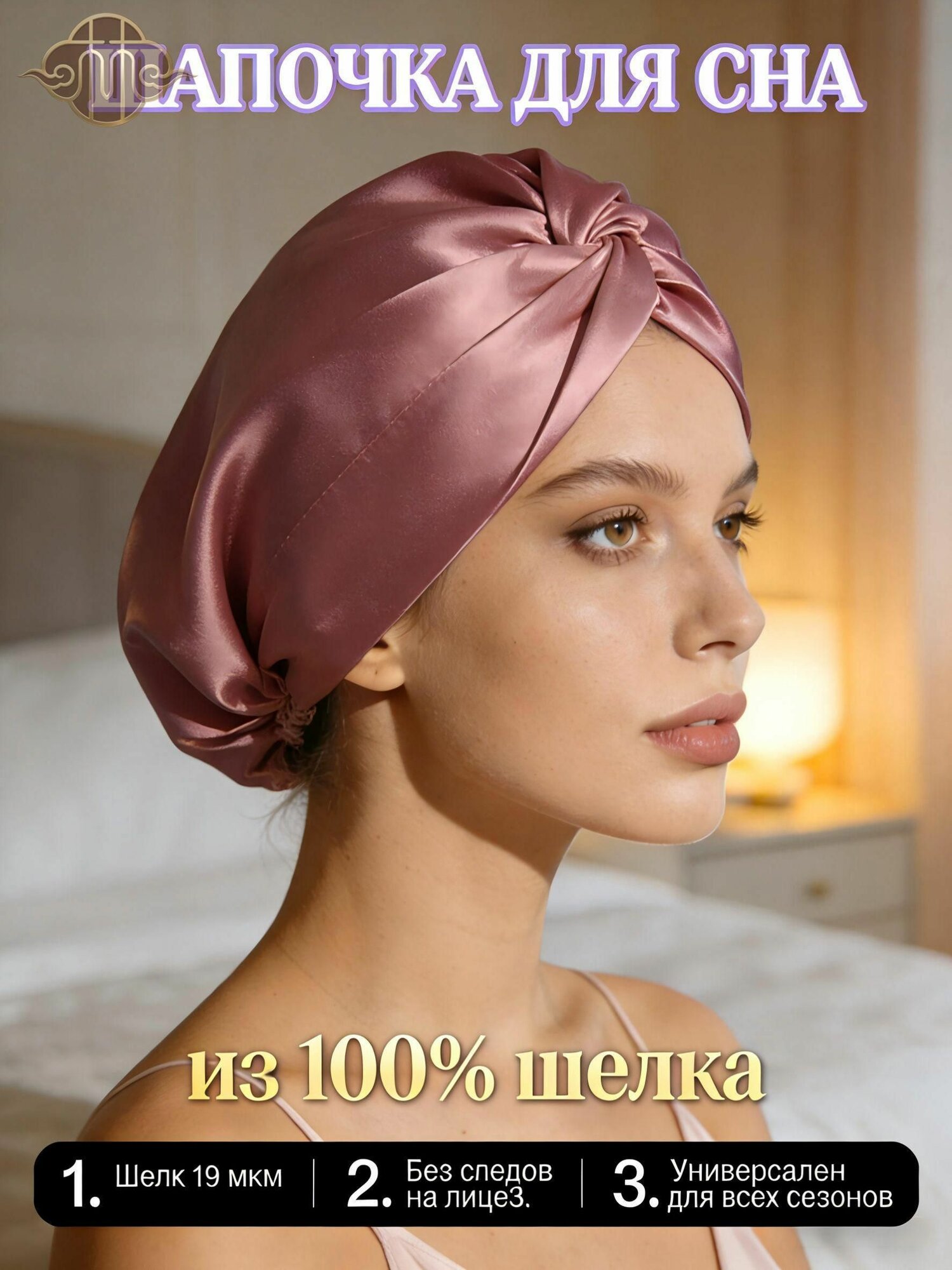 Шапочка для сна 1 шт. ночная