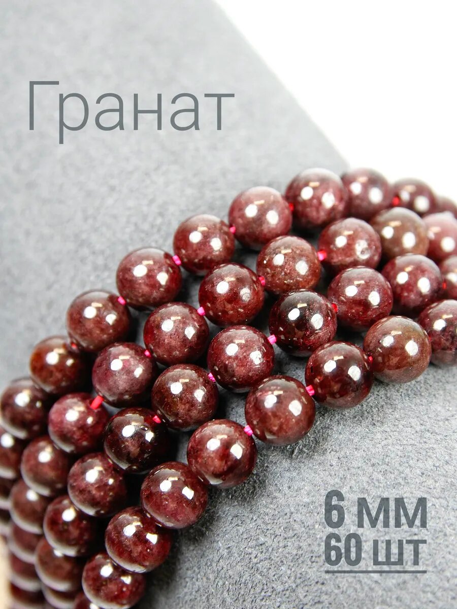 Гранат - 6 мм, нить 60 шт