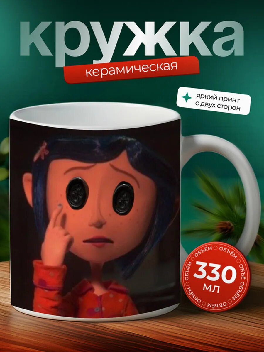 Кружка Каролина в Стране Кошмаров,