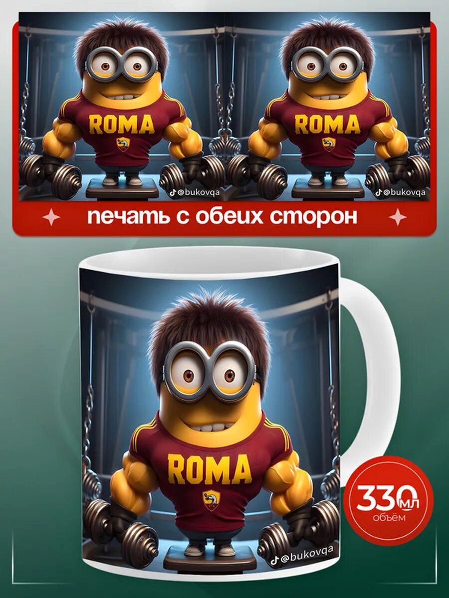 Кружка фитнес тренер миньон рома