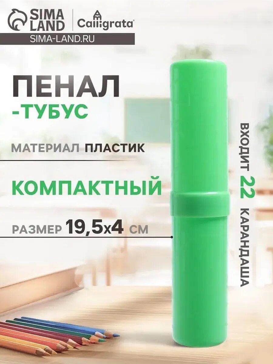 Практичный пластиковый пенал-тубус для школьников