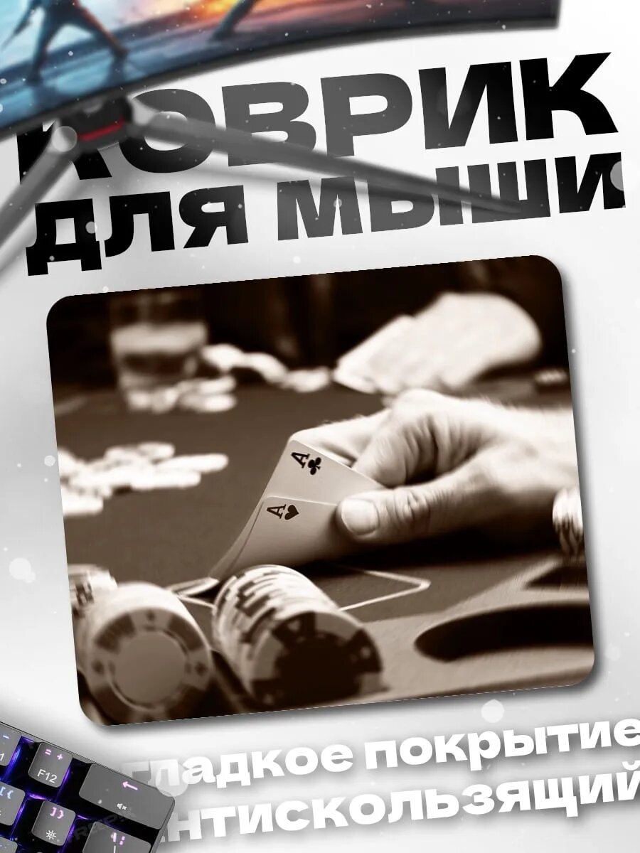 Коврик для мыши игра в покер