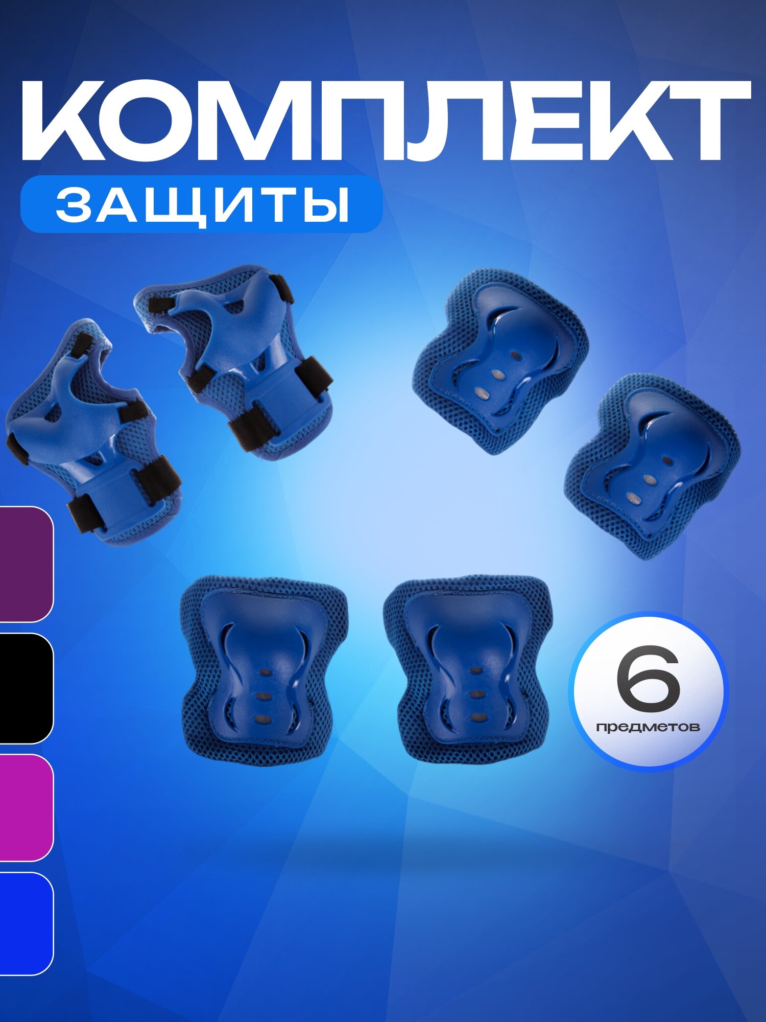 Защита для роликов SPORT COLLECTION