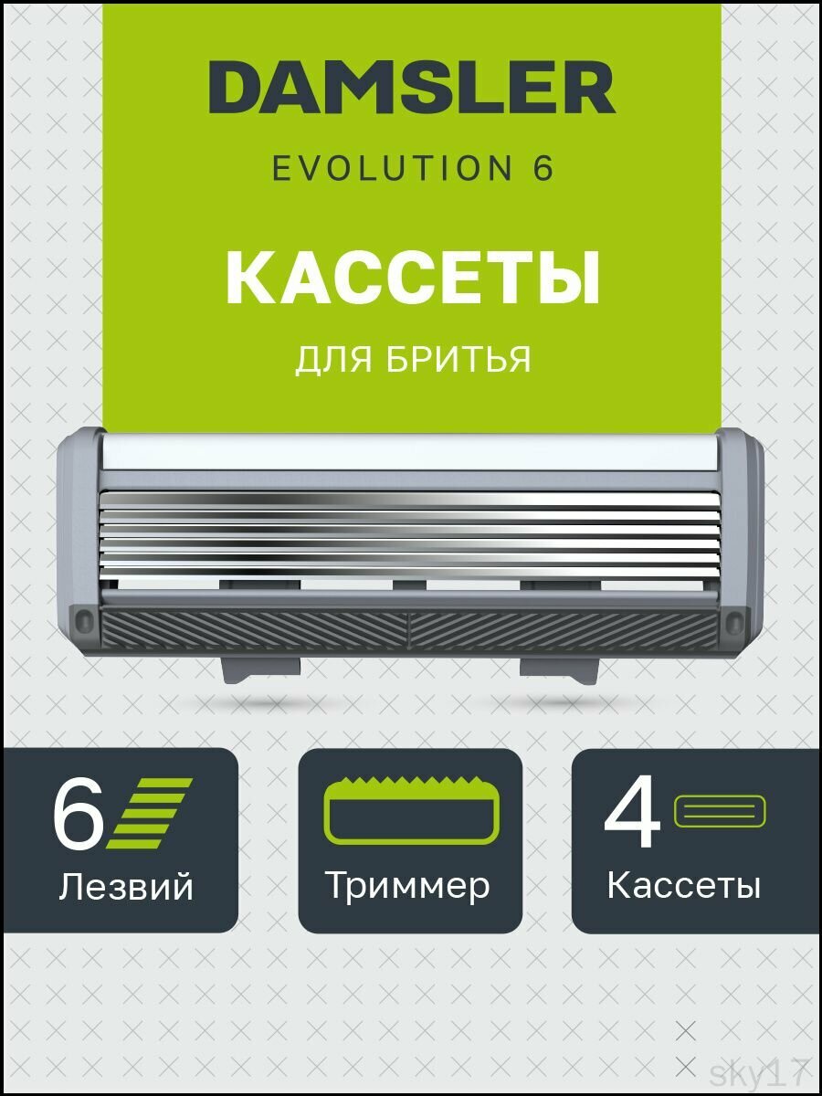 4 сменные кассеты DAMSLER, 6 лезвий