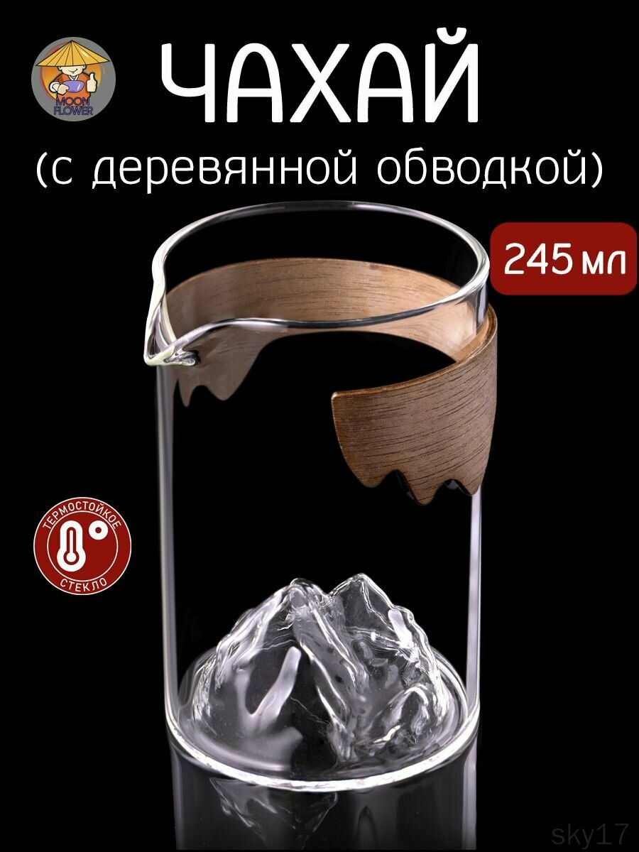 Чахай, сливник для чая, 245 мл mf-tea