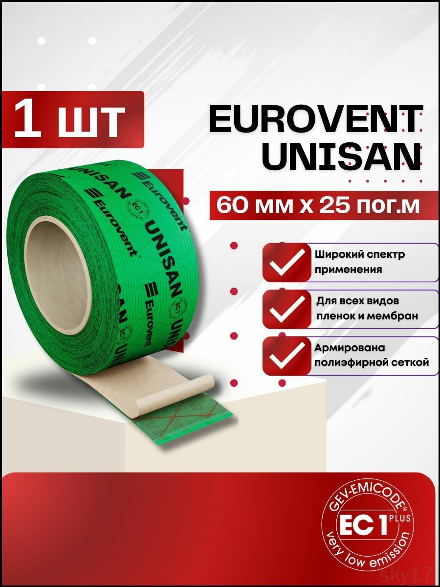 Скотч для пароизоляции и мембран Eurovent Unisan 60мм 25м, строительная универсальная лента Евровент Унисан